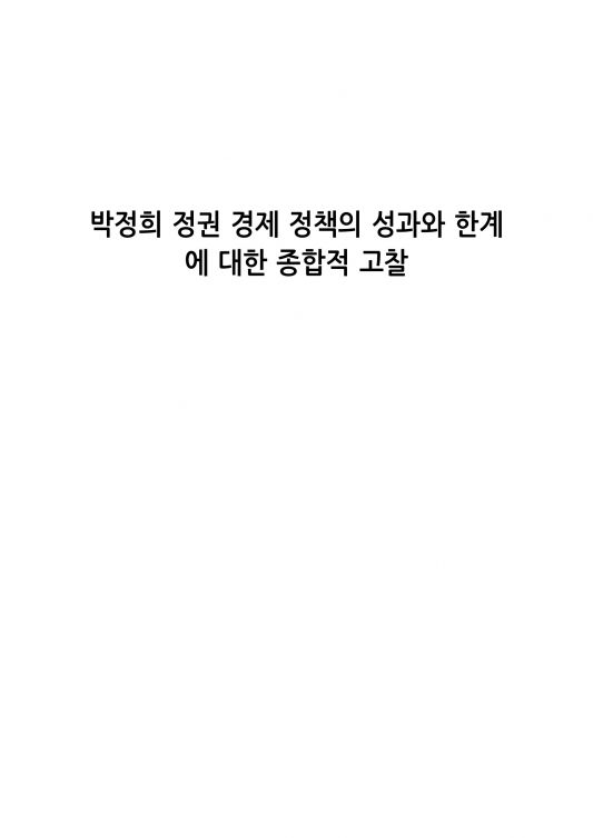 박정희 정권 경제 정책의 성과와 한계에 대한 종합적 고찰
