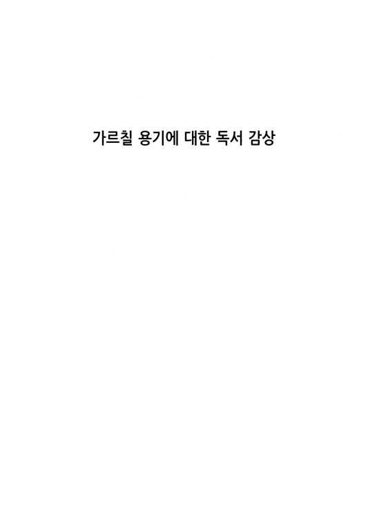 가르칠 용기에 대한 독서 감상