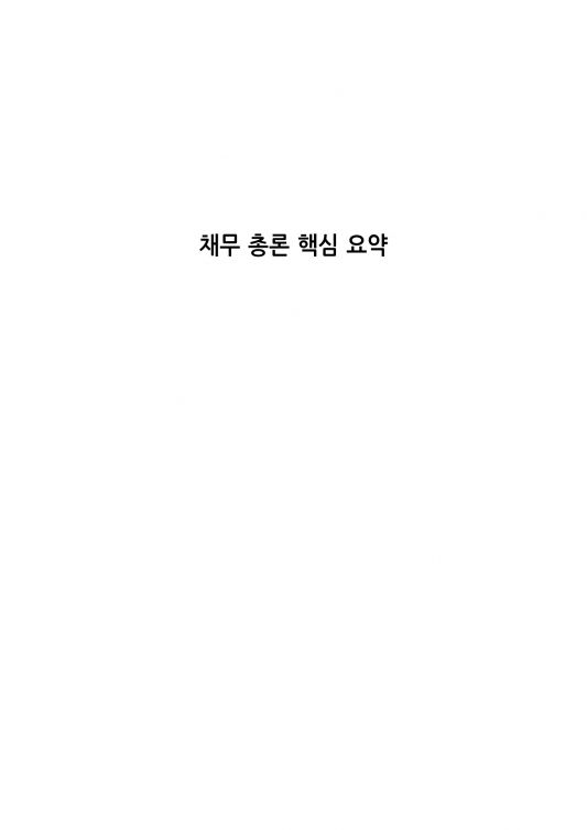 채무 총론 핵심 요약