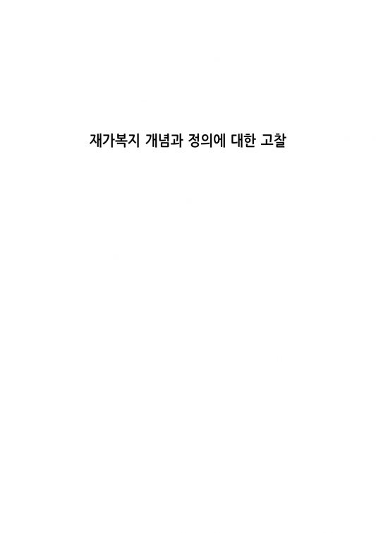 재가복지 개념과 정의에 대한 고찰