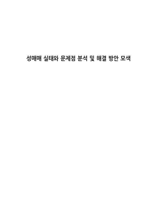 성매매 실태와 문제점 분석 및 해결 방안 모색