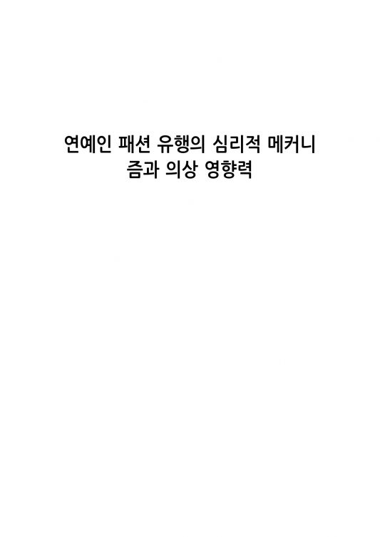 연예인 패션 유행의 심리적 메커니즘과 의상 영향력