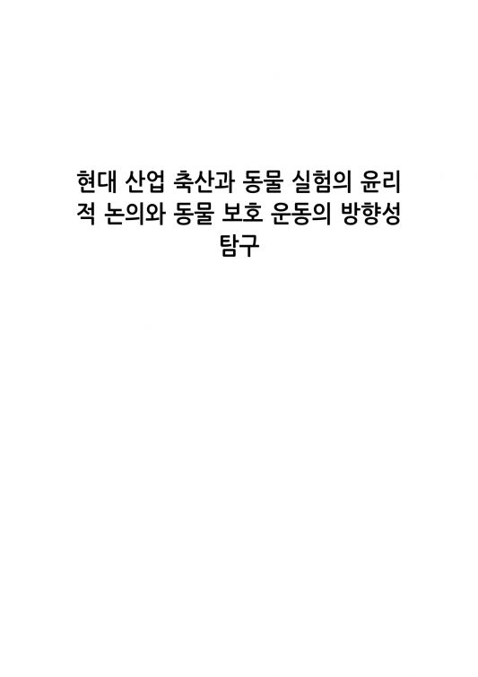 현대 산업 축산과 동물 실험의 윤리적 논의와 동물 보호 운동의 방향성 탐구