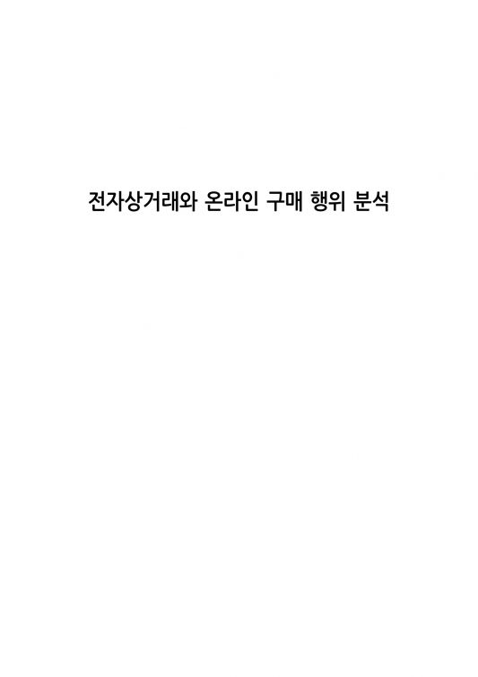 전자상거래와 온라인 구매 행위 분석