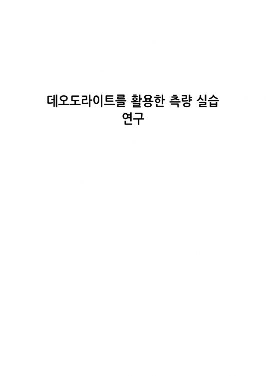 데오도라이트를 활용한 측량 실습 연구