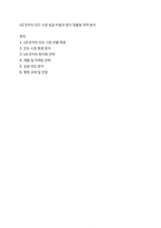 LG전자의 인도 시장 성공 비결과 현지 맞춤형 전략 분석