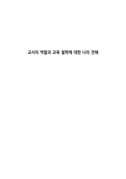 교사의 역할과 교육 철학에 대한 나의 견해