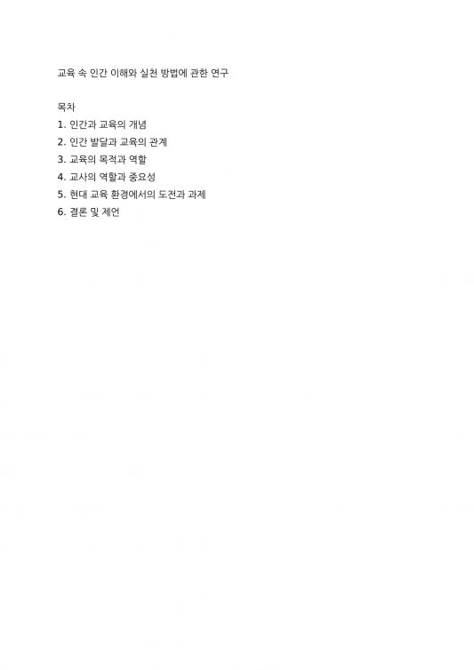 교육 속 인간 이해와 실천 방법에 관한 연구