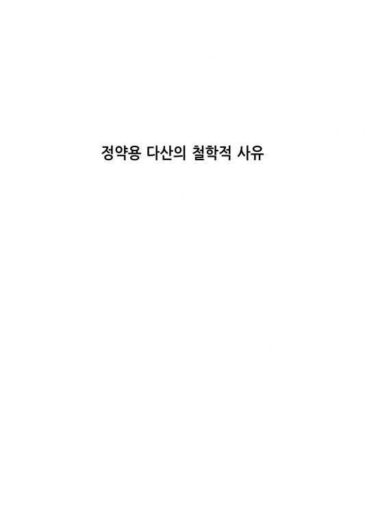 정약용 다산의 철학적 사유
