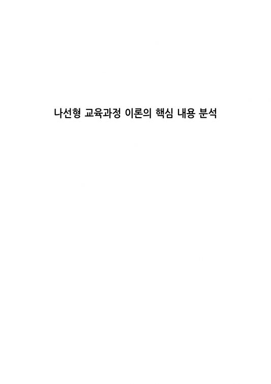 나선형 교육과정 이론의 핵심 내용 분석