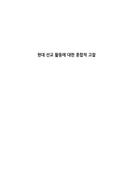 현대 선교 활동에 대한 종합적 고찰