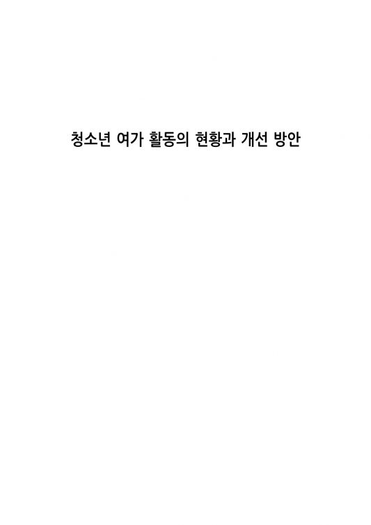 청소년 여가 활동의 현황과 개선 방안