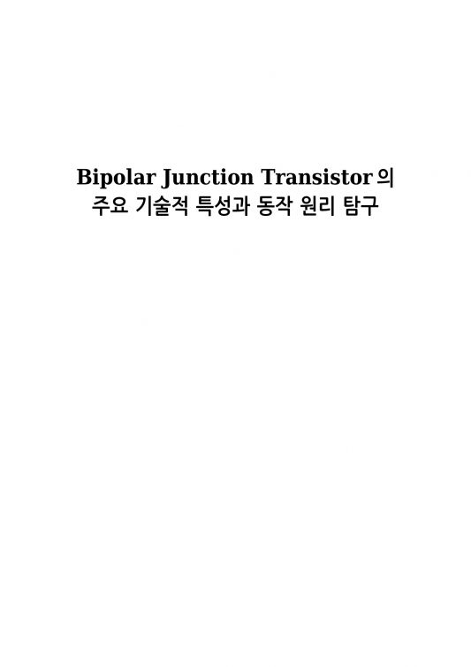 Bipolar Junction Transistor의 주요 기술적 특성과 동작 원리 탐구