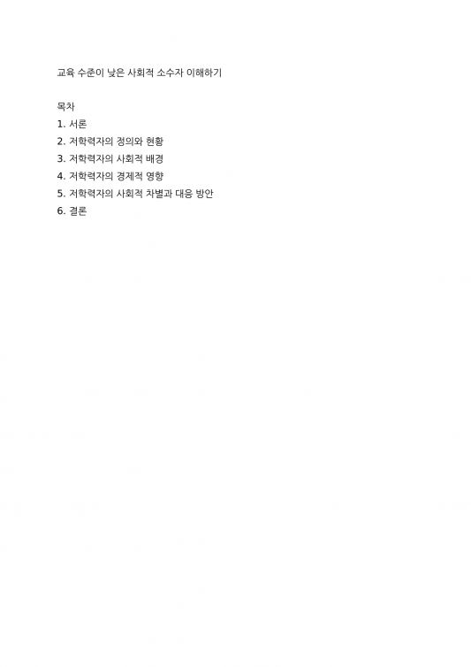 교육 수준이 낮은 사회적 소수자 이해하기
