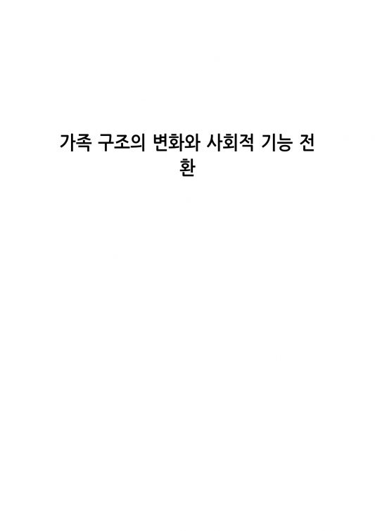 가족 구조의 변화와 사회적 기능 전환