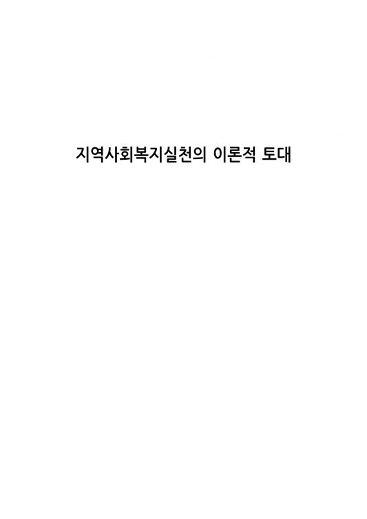 지역사회복지실천의 이론적 토대