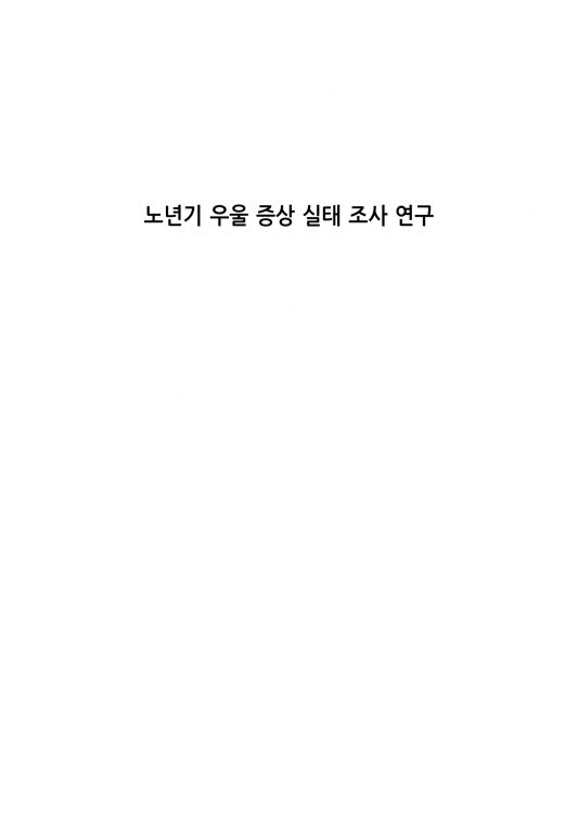 노년기 우울 증상 실태 조사 연구