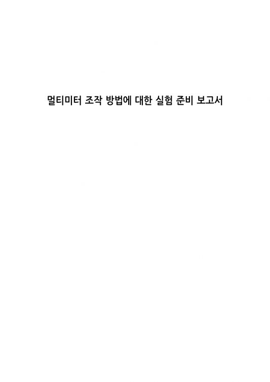 멀티미터 조작 방법에 대한 실험 준비 보고서