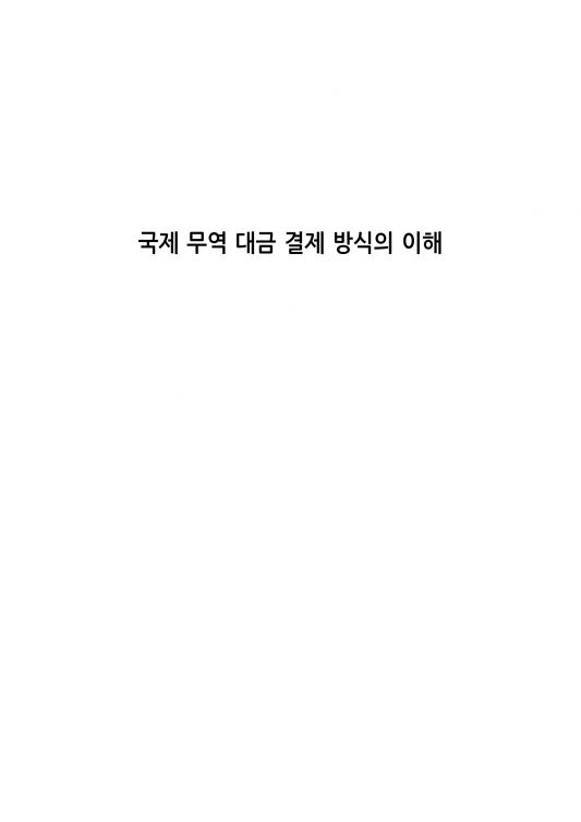 국제 무역 대금 결제 방식의 이해