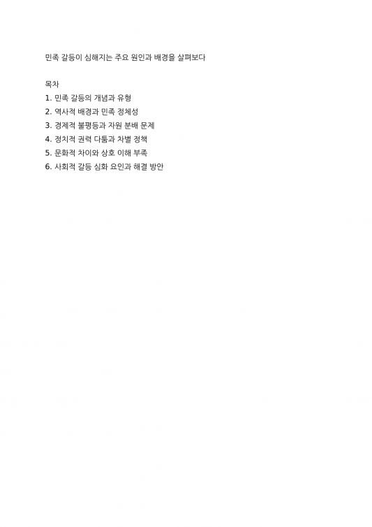 민족 갈등이 심해지는 주요 원인과 배경을 살펴보다