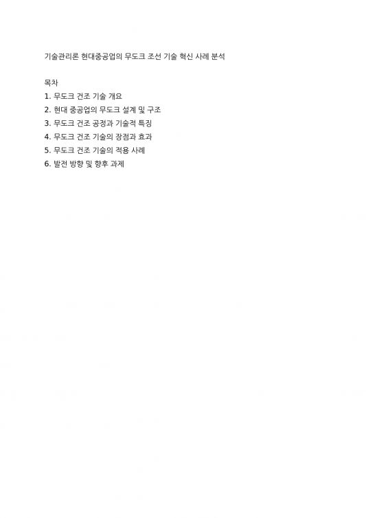 기술관리론 현대중공업의 무도크 조선 기술 혁신 사례 분석