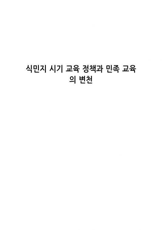 식민지 시기 교육 정책과 민족 교육의 변천