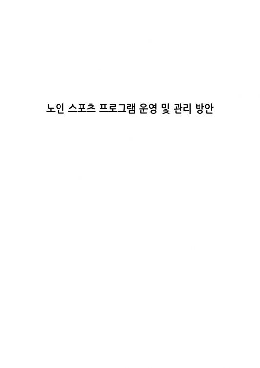 노인 스포츠 프로그램 운영 및 관리 방안