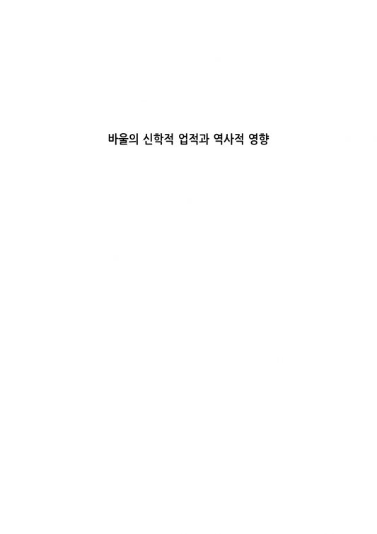 바울의 신학적 업적과 역사적 영향