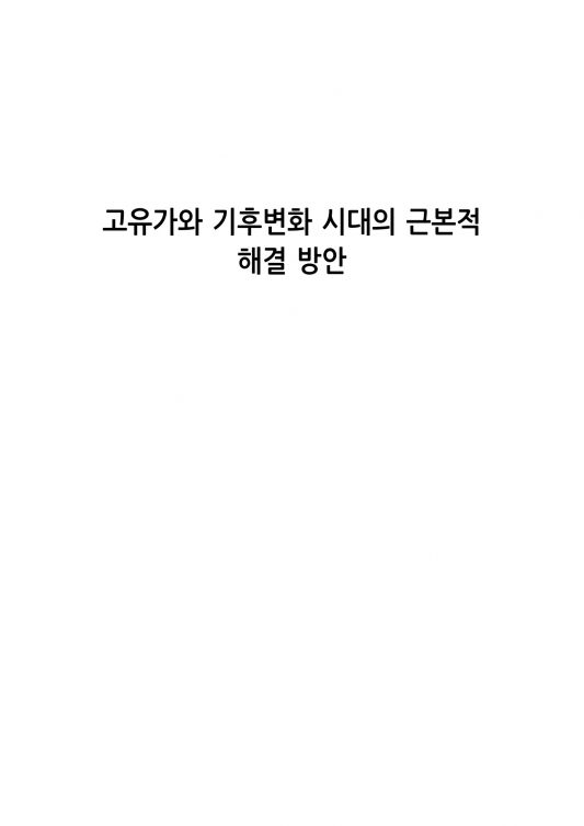 고유가와 기후변화 시대의 근본적 해결 방안