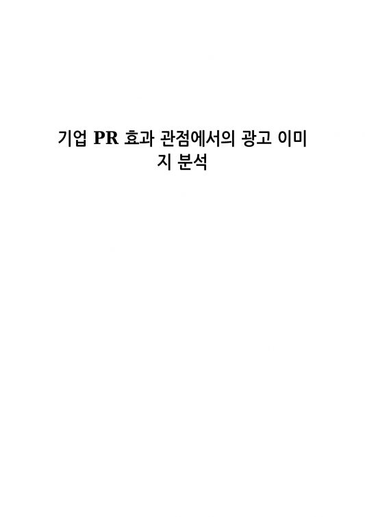 기업 PR 효과 관점에서의 광고 이미지 분석