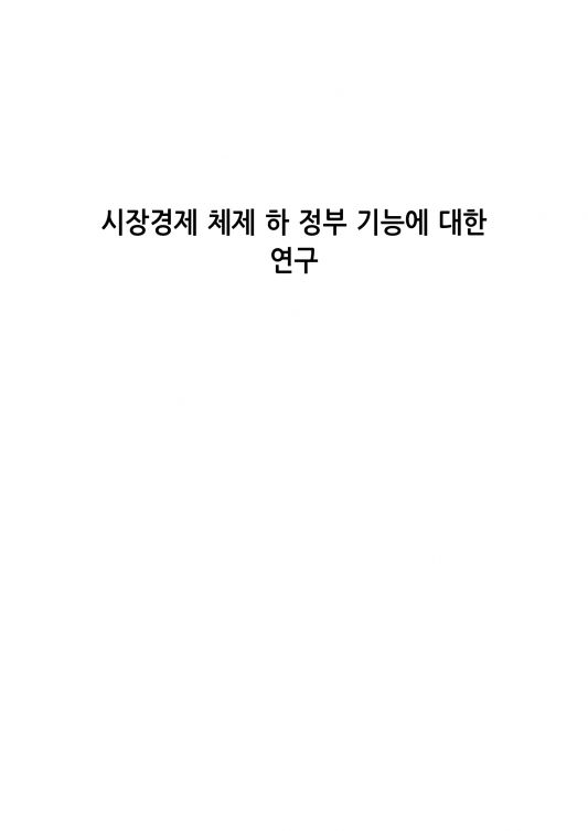 시장경제 체제 하 정부 기능에 대한 연구