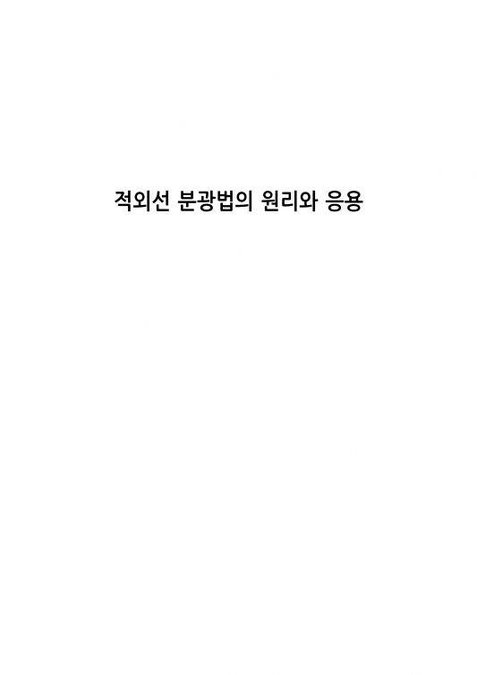 적외선 분광법의 원리와 응용