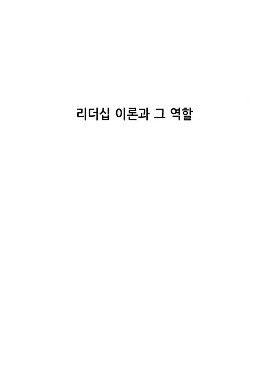 리더십 이론과 그 역할