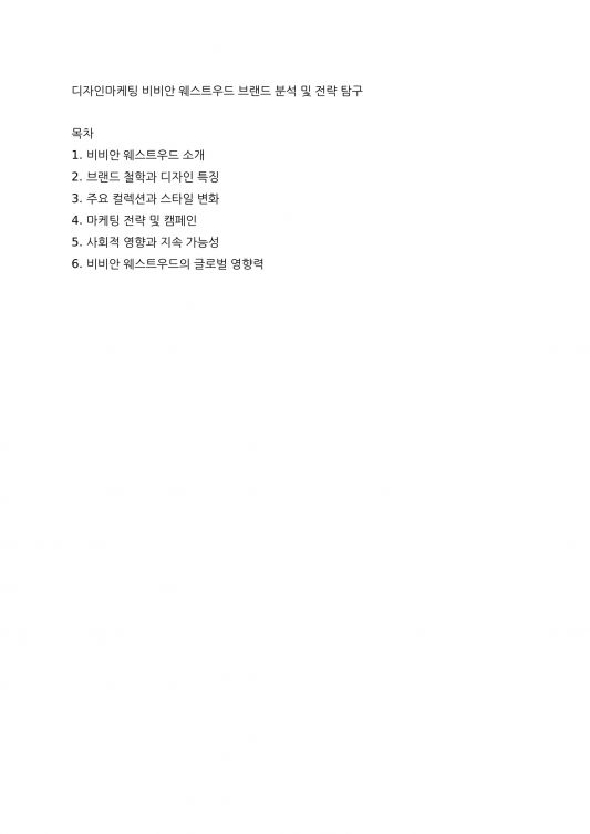 디자인마케팅 비비안 웨스트우드 브랜드 분석 및 전략 탐구