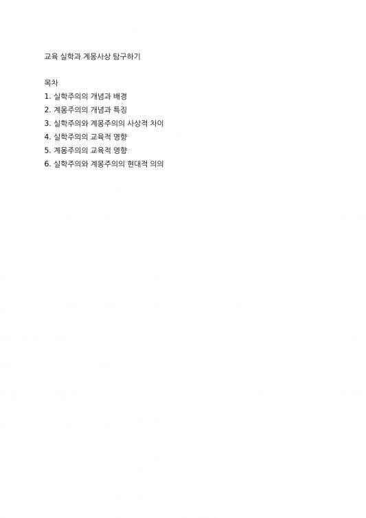 교육 실학과 계몽사상 탐구하기