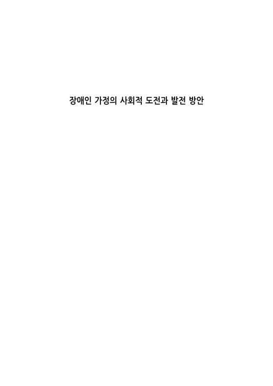 장애인 가정의 사회적 도전과 발전 방안