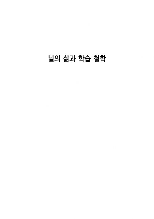 닐의 삶과 학습 철학