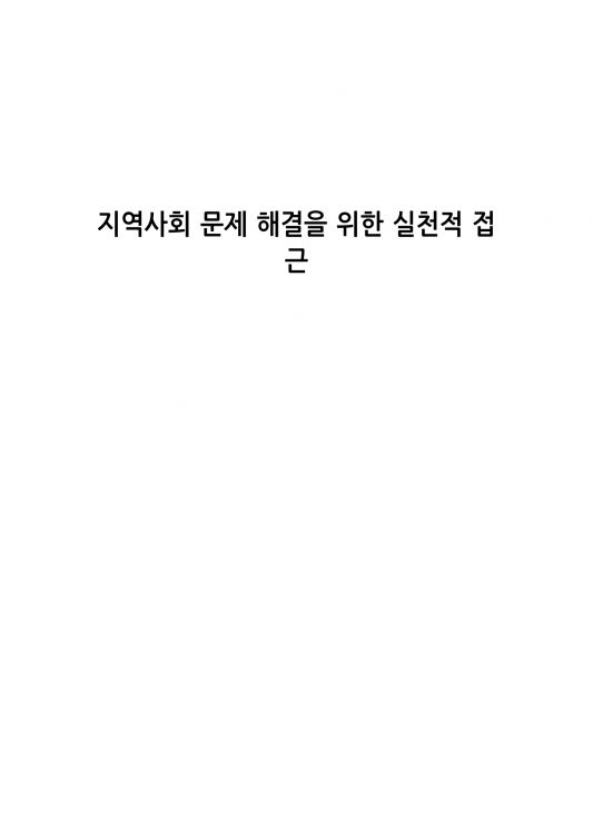 지역사회 문제 해결을 위한 실천적 접근