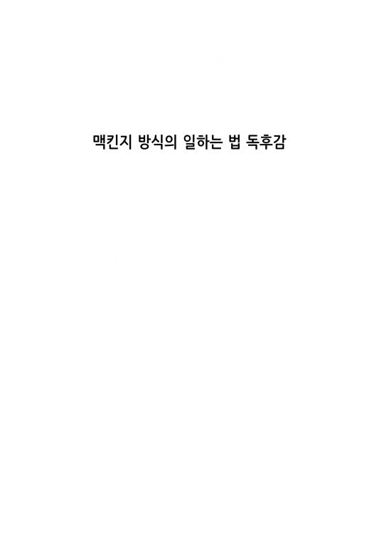 맥킨지 방식의 일하는 법 독후감