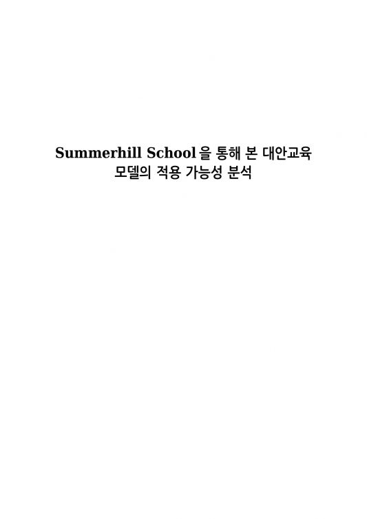 Summerhill School을 통해 본 대안교육 모델의 적용 가능성 분석