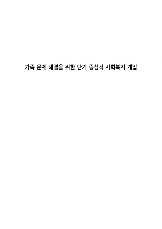 가족 문제 해결을 위한 단기 중심적 사회복지 개입