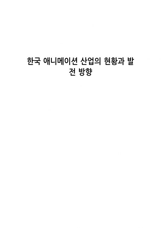 한국 애니메이션 산업의 현황과 발전 방향