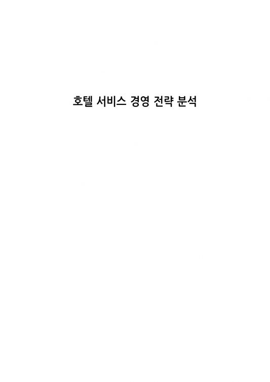 호텔 서비스 경영 전략 분석