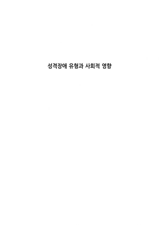 성격장애 유형과 사회적 영향