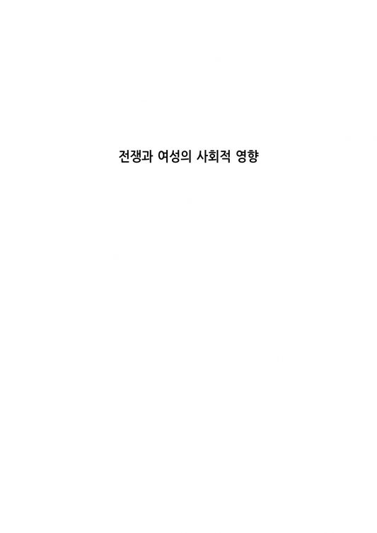 전쟁과 여성의 사회적 영향