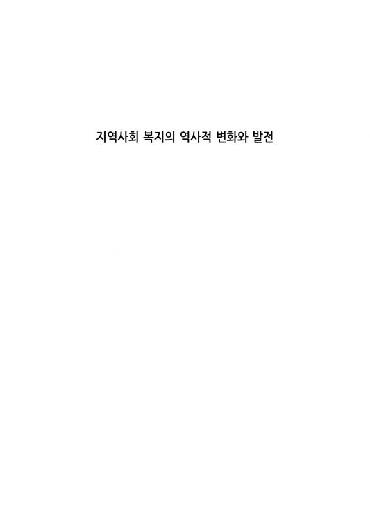 지역사회 복지의 역사적 변화와 발전