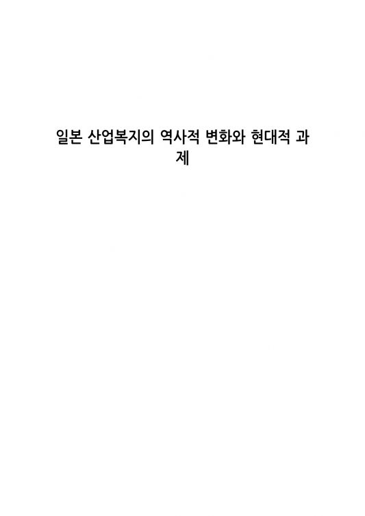 일본 산업복지의 역사적 변화와 현대적 과제
