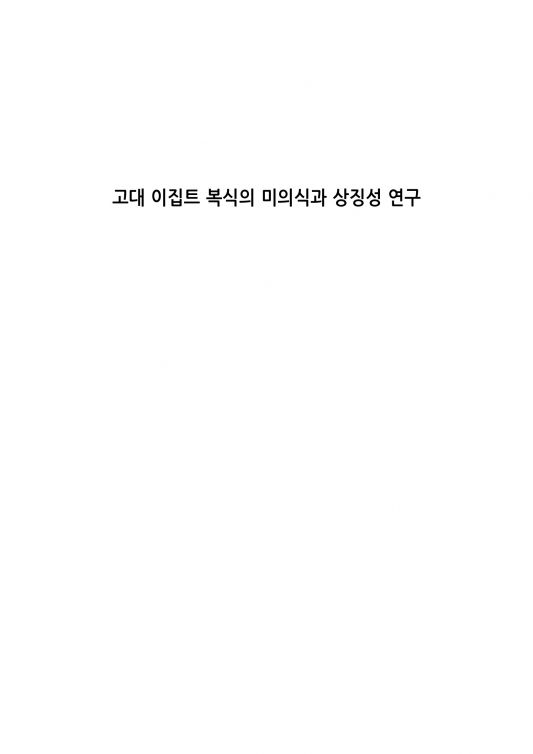 고대 이집트 복식의 미의식과 상징성 연구