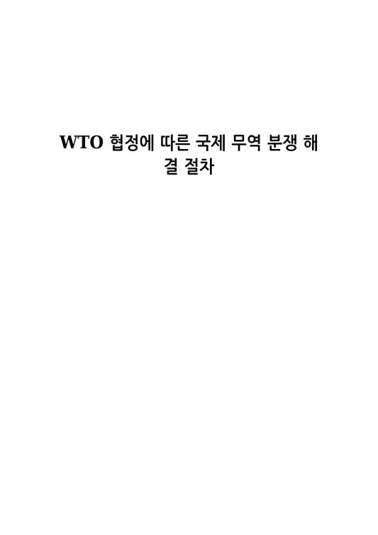 WTO 협정에 따른 국제 무역 분쟁 해결 절차