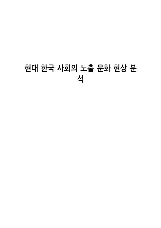 현대 한국 사회의 노출 문화 현상 분석